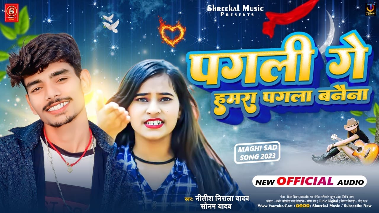 Nitish nirala yadav ka super hit song आगे छौड़ी पगली गे#bhojpuri #viralvideo #viral #trending # ...