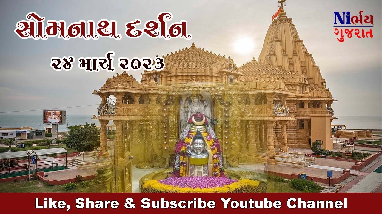 Somnath Live Darshan || Today || 24-March 2023 || Nirbhay Gujarat - YouTube