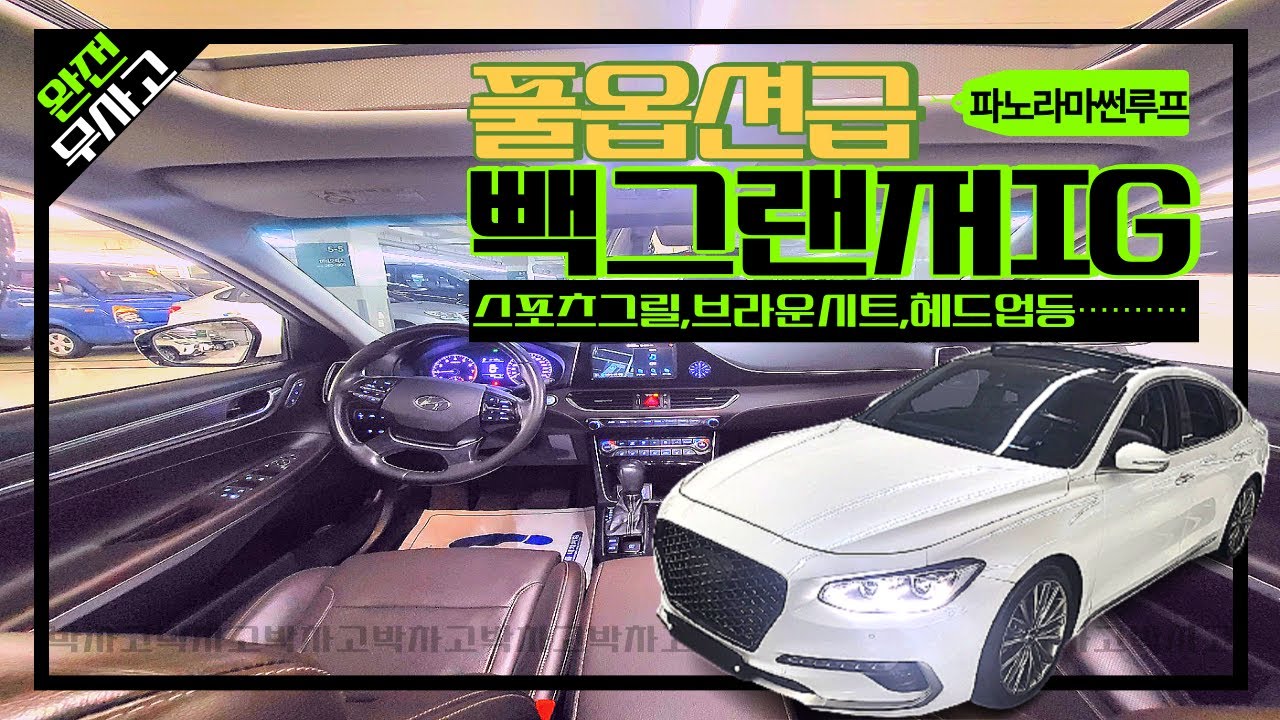그랜저 환상의 조합 완전무사고에 흰색바디 파노라마 썬루프 다크 브라운 시트 그리고 순정 스포츠 그릴까지 빠진게 거의 없는 신차
