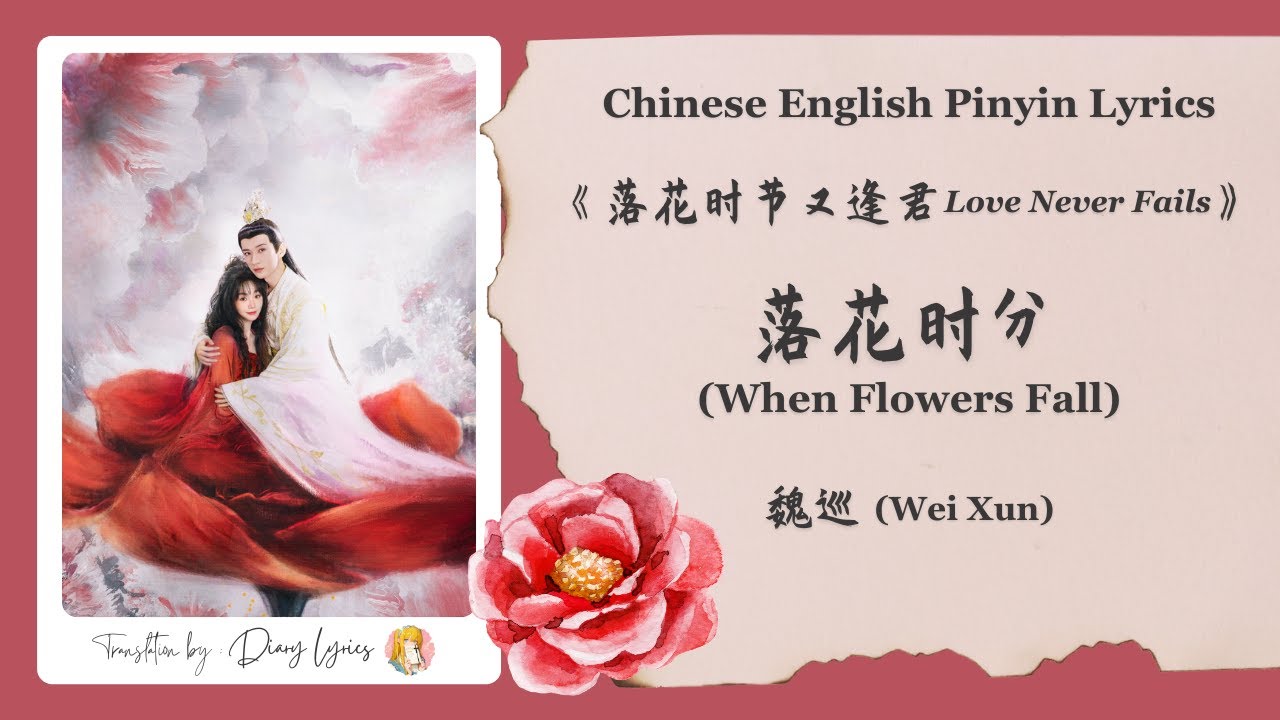 【Chi/Eng/Pinyin Lyrics】 魏巡 (Wei Xun) - 落花时分 (When Flowers Fall) |《落花时节又 ...