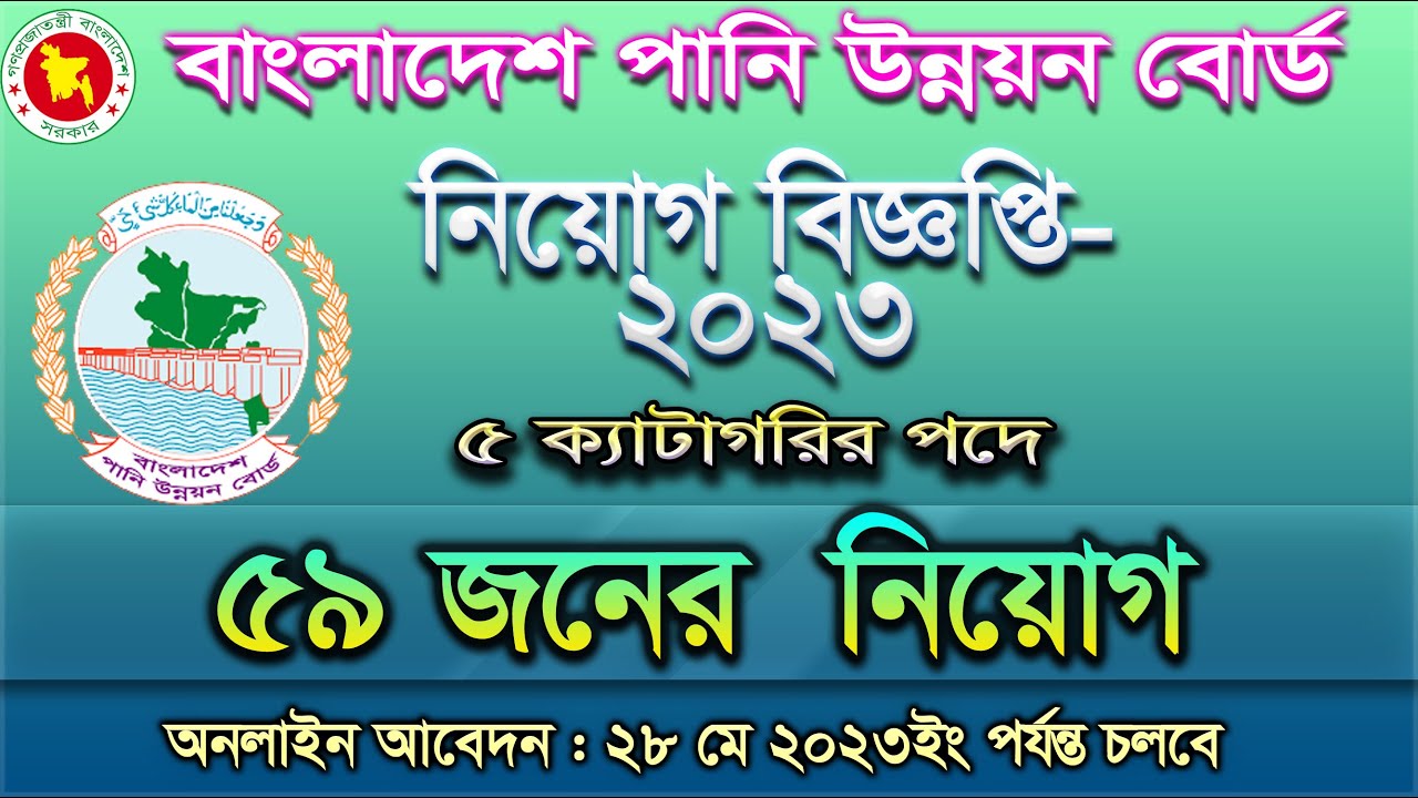 ৫৯ জনকে নিয়োগ দেবে বাংলাদেশ পানি উন্নয়ন বোর্ড ২০২৩। Job Circular BD ...