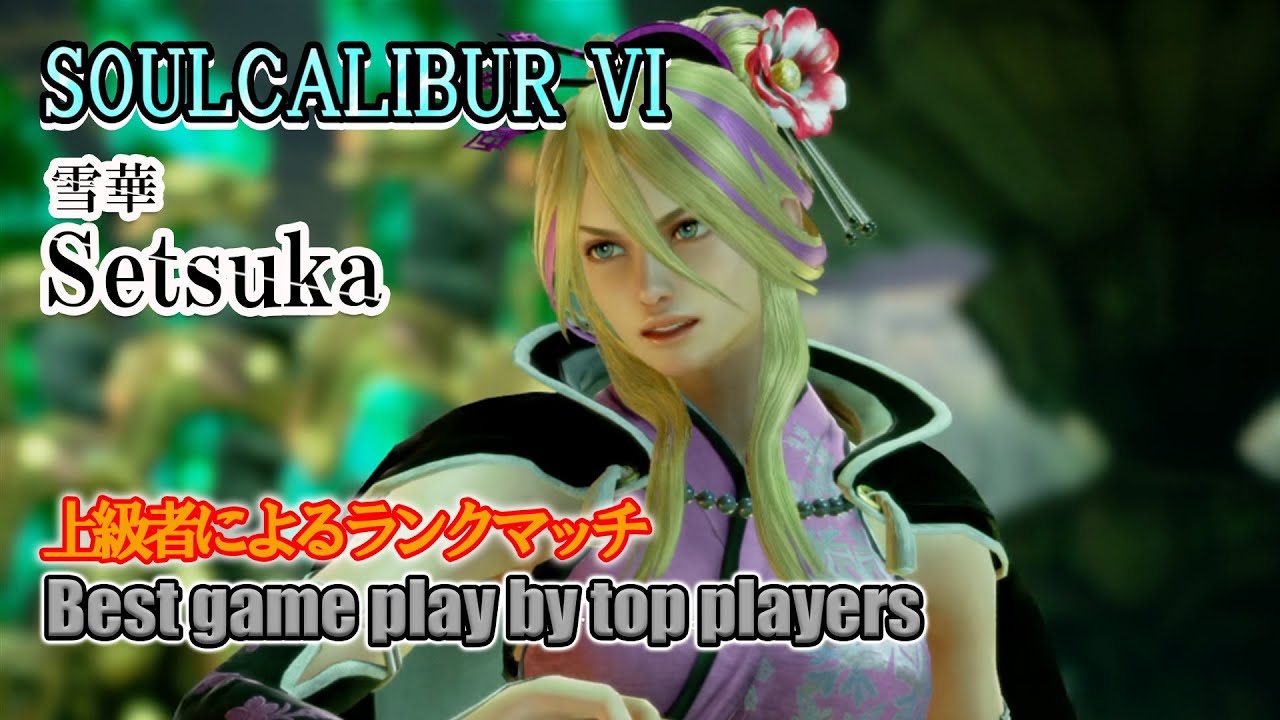 SOULCALIBUR VI (Setsuka) / (雪華) Battle by advanced players - YouTube