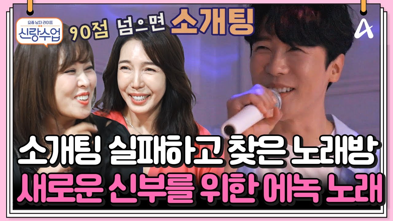 클립배송 여자들이 노래 잘하는 남자한테 반해♥ 소개팅 실패한 에녹 바로 노래방행ㅋㅋ 요즘남자라이프 신랑수업 124