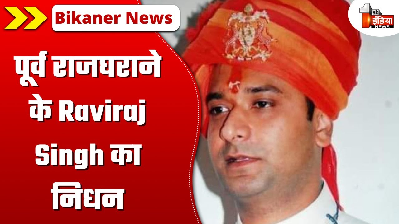 पूर्व राजघराने के Raviraj Singh का निधन, हार्टअटैक से हुआ है आकस्मिक ...