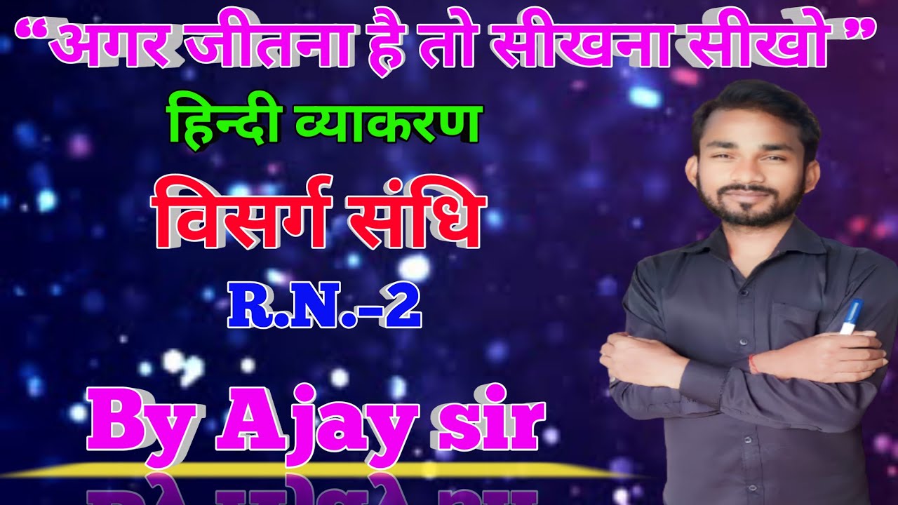 visarg sandhi (विसर्ग संधी)by Ajay sir|hindi vyakaran|visarg sandhi ...