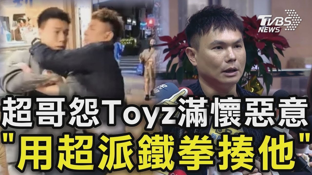 超哥道歉! 怨Toyz滿懷惡意「用超派鐵拳揍他」｜TVBS新聞 @TVBSNEWS01 - YouTube