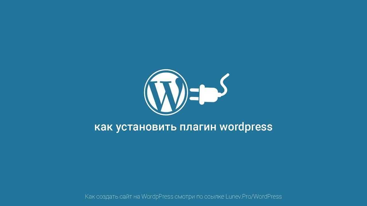 Как установить плагин Wordpress быстро и просто Youtube