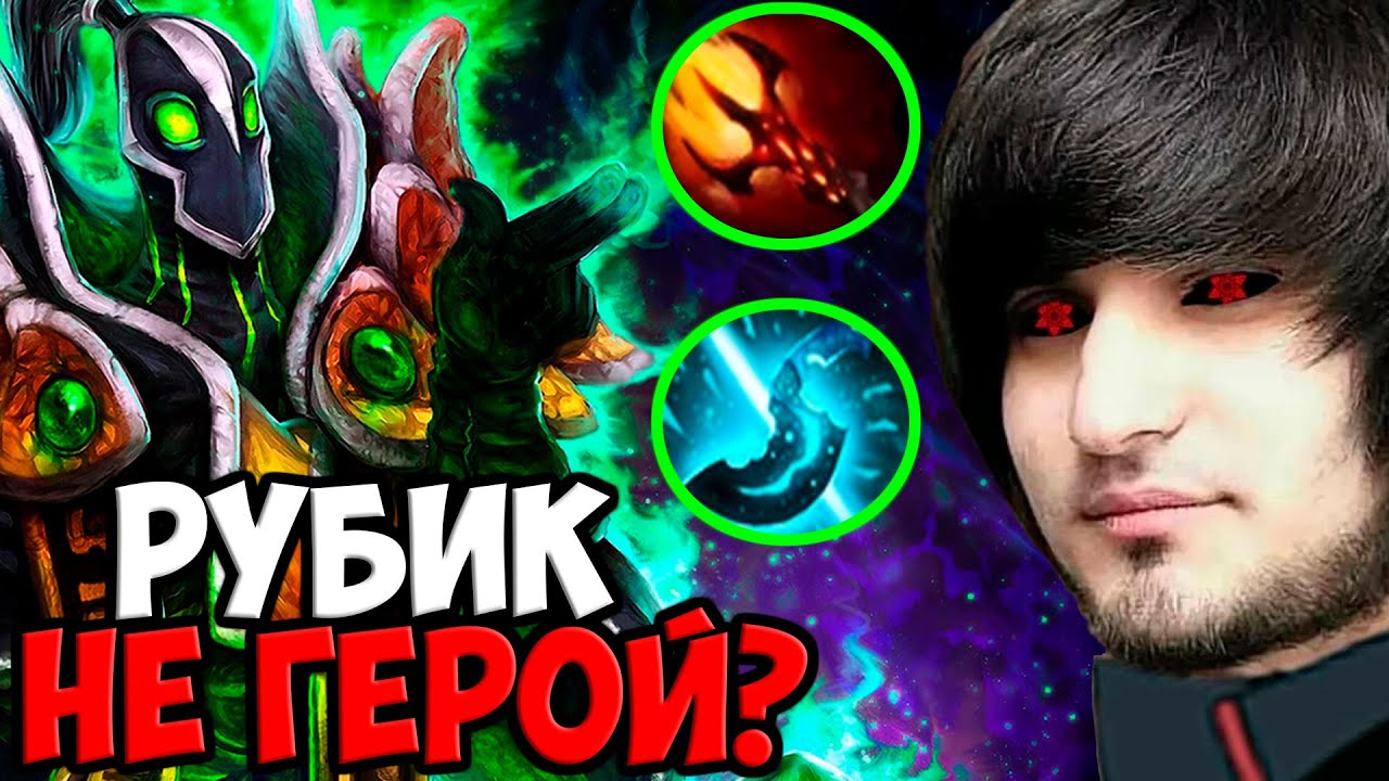 ДОКАЗАЛ ЧТО РУБИК ГЕРОЙ | SPOKOYNICH DOTA 2 - YouTube