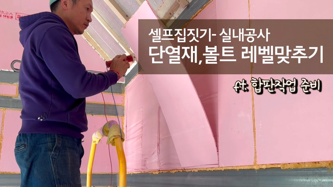 단열재 앙카볼트 레벨 맞추기 I 합판공사 준비하기 I 보수 공사 I 열선 커팅기 I 합판 구매하기 I 실내합판 등급 I 밀워키