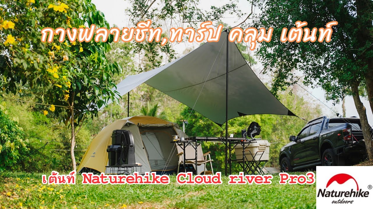 วีธีกางทาร์ป | วิธีกางฟลายชีทคลุมเต้นท์ | เต้นท์ Nutrehike Cloud River Pro 3 @friendship-8264 ...