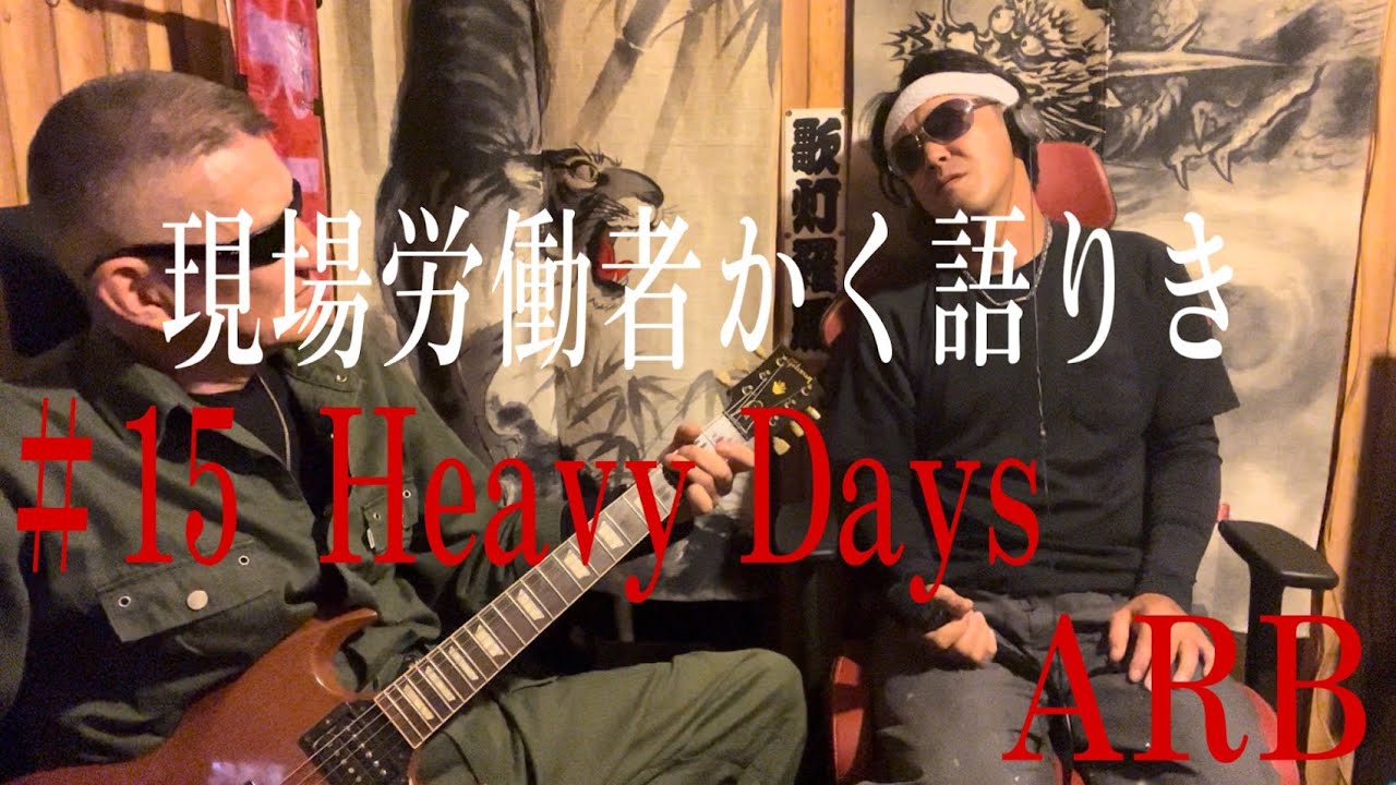 Heavy Days／ARB（一発録り）ワークソングと一人親方同士による聞いてられない話【ロックギターで弾き語れ！ XV】 - YouTube