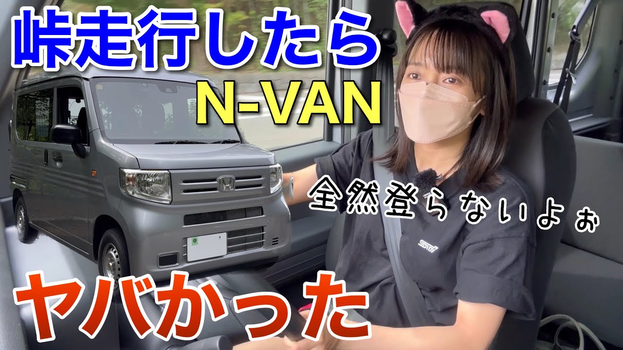 ホンダNバン走行レビュー良い所＆悪い所 正直レビュー Nボックスとの比較 車好き女子 N-VAN - YouTube