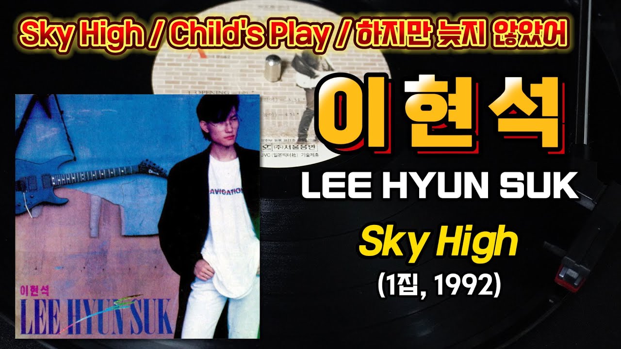 이현석 1집 『Sky High』(1992) : Full Track, Lyrics, 국내 최정상급 기타 히어로의 등장! - YouTube