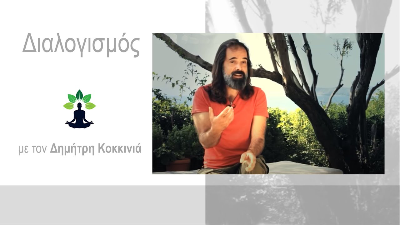 Η τέχνη του ΔιαΛογισμού - YouTube
