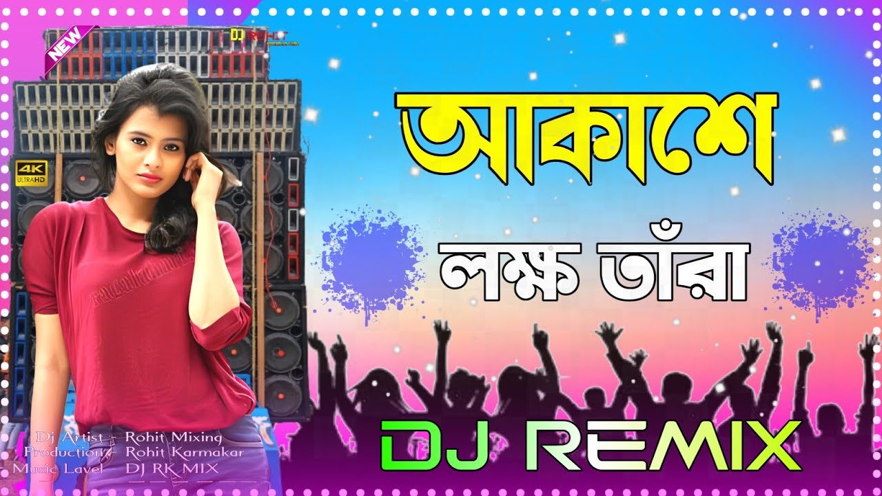 আকাশে লক্ষ্য তাঁরা | Akashe Lokhoo tara Chander moto Daina Dj Rohit ...