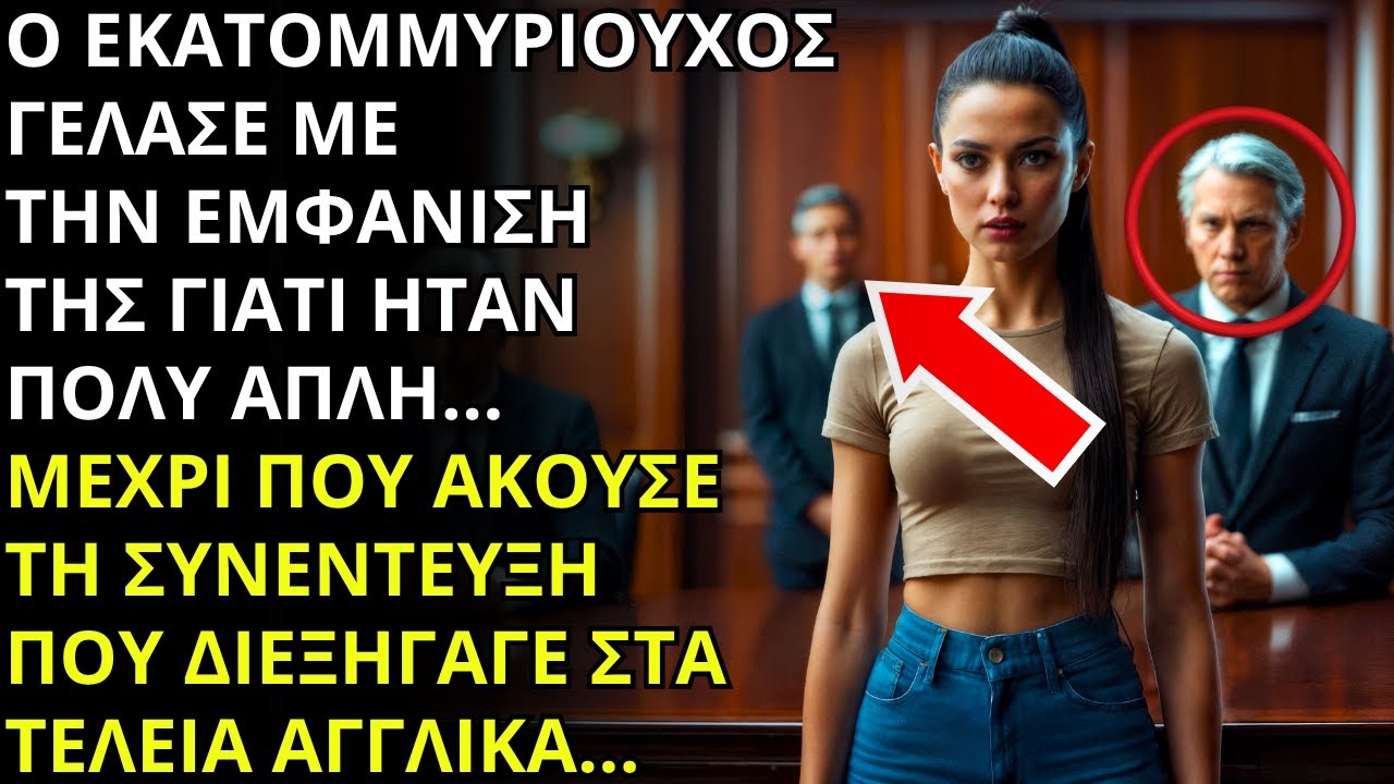 ΗΘΕΛΕ ΜΟΝΟ ΜΙΑ ΔΟΥΛΕΙΑ ΚΑΙ ΤΗΝ ΤΑΠΕΙΝΩΣΑΝ, ΜΕΧΡΙ ΠΟΥ ΜΙΛΗΣΕ ΑΓΓΛΙΚΑ ...