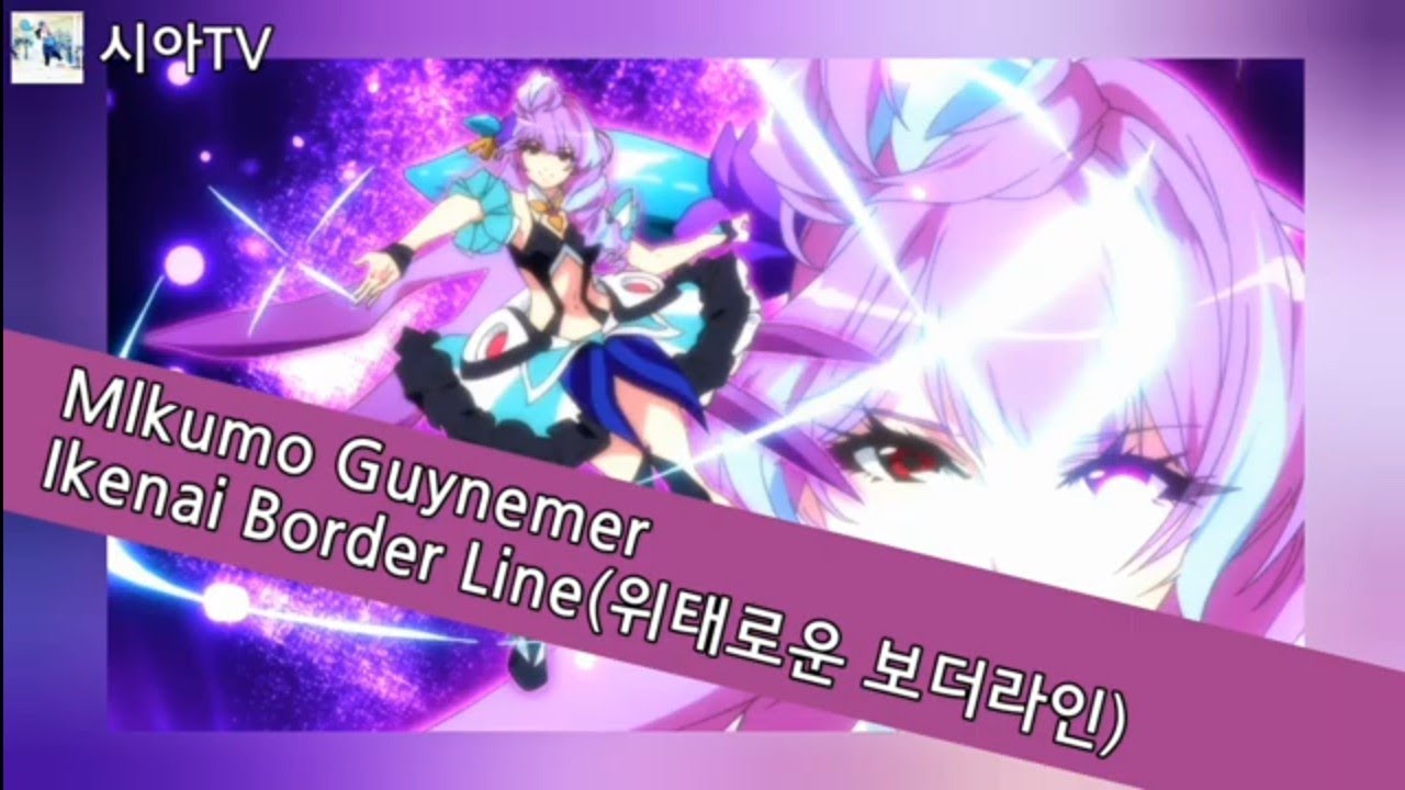 시아TV / Macross Delta (Mikumo Guynemer) - Ikenai Border Line (위태로운 보더라인 ...