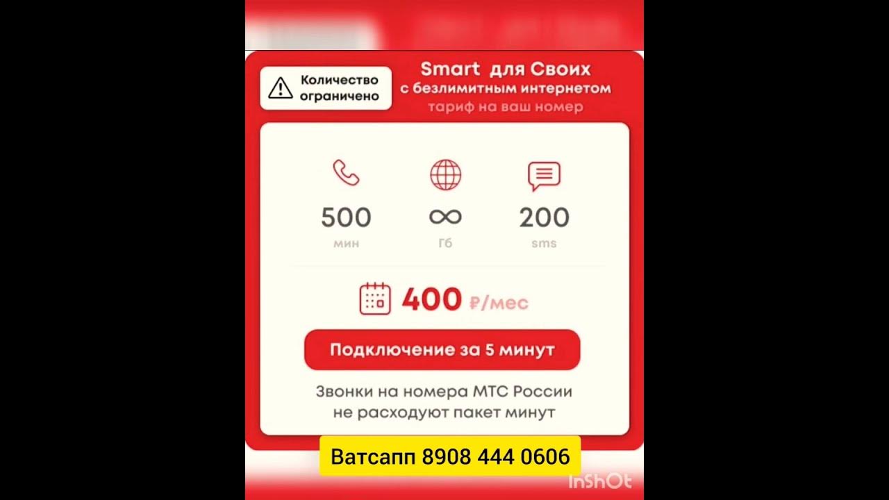 МТС Тариф Смарт для своих / Безлимитный интернет #мтс# ...