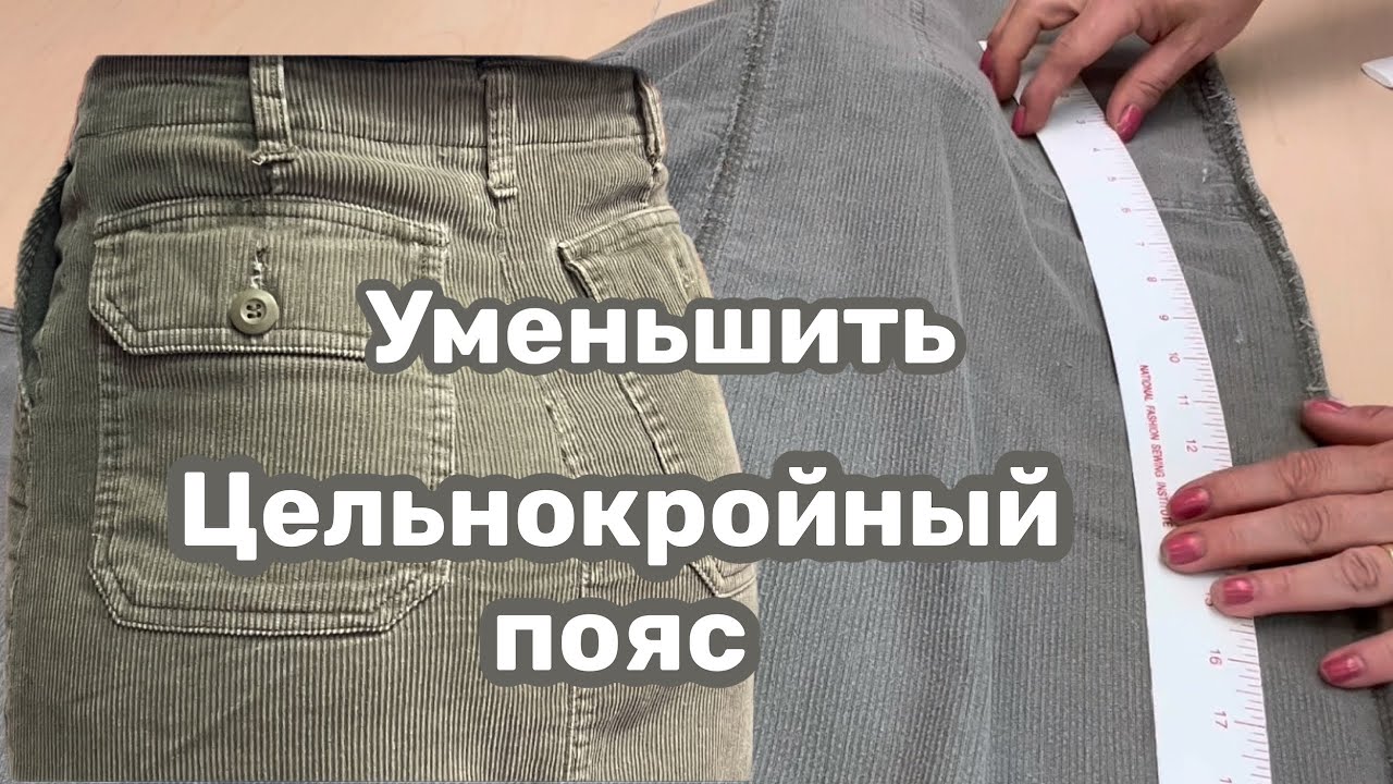 ️УМЕНЬШИТЬ Размер юбки в Талии и Бедрах Youtube