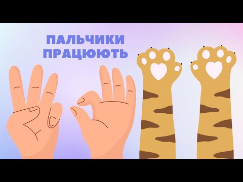 Пальчикова гімнастика їжачок - YouTube