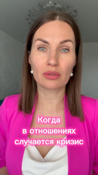 Кризис в отношениях психология отношения психолог женскийкоуч