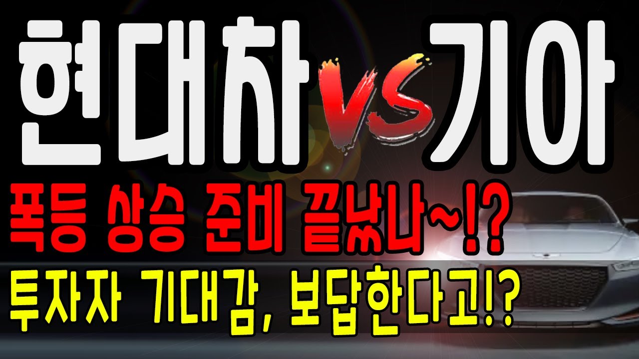 현대차 기아차 폭등 상승 준비 끝났나 투자자 기대하는데로 오른다고 현대차 주가전망 기아 주식분석 목표가 호재 Youtube