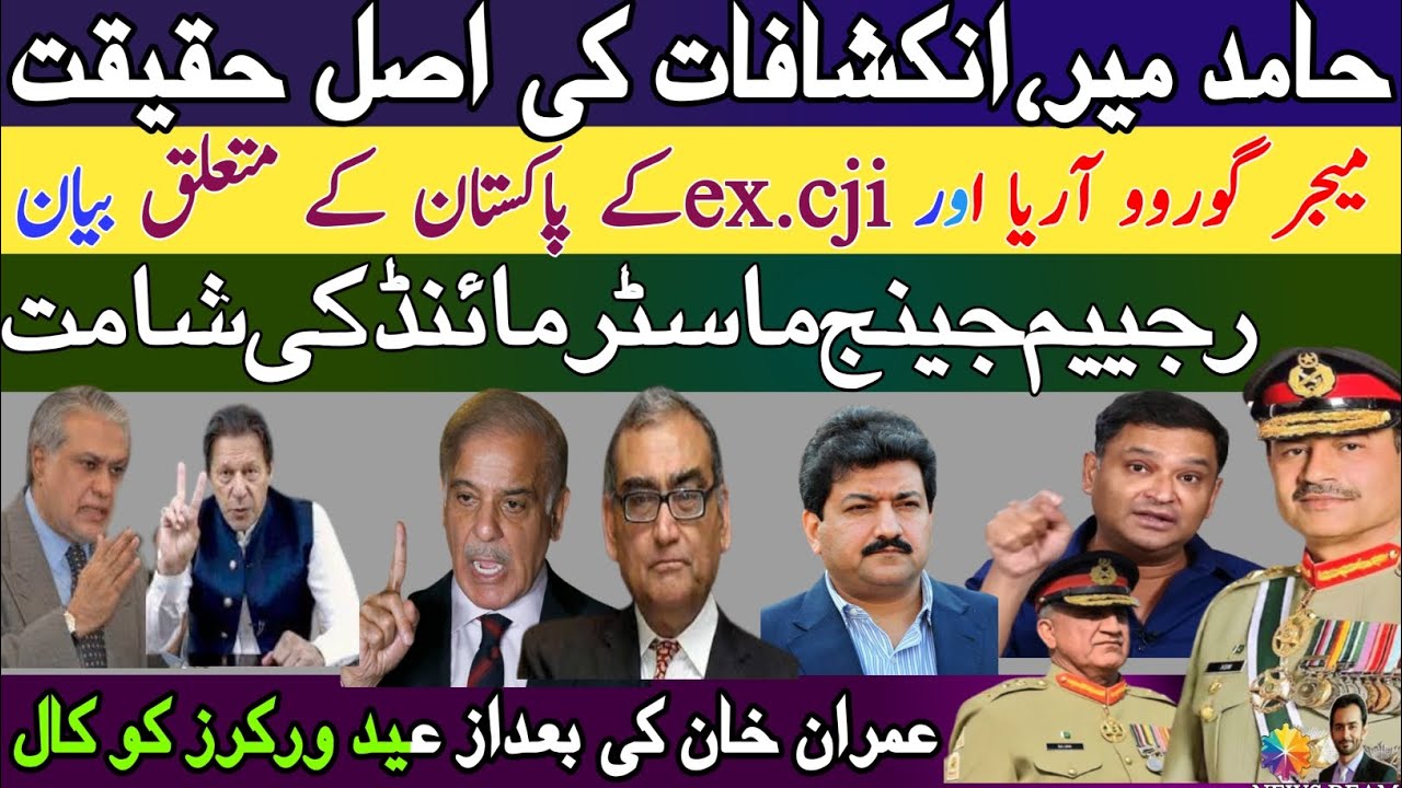 حامد میر،انکشافات|میجر گوروو آریا اور ex.cji بیانات|رجیم جینج ماسٹر ...