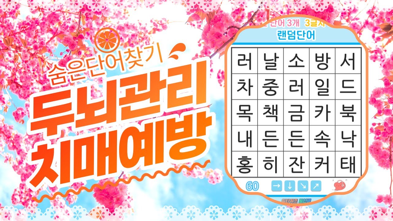 무료 치매 예방 퀴즈 재미있는 퀴즈 숨은단어찾기 치매예방 퀴즈 초성퀴즈 단어퀴즈 두뇌운동 뇌건강 치매테스트