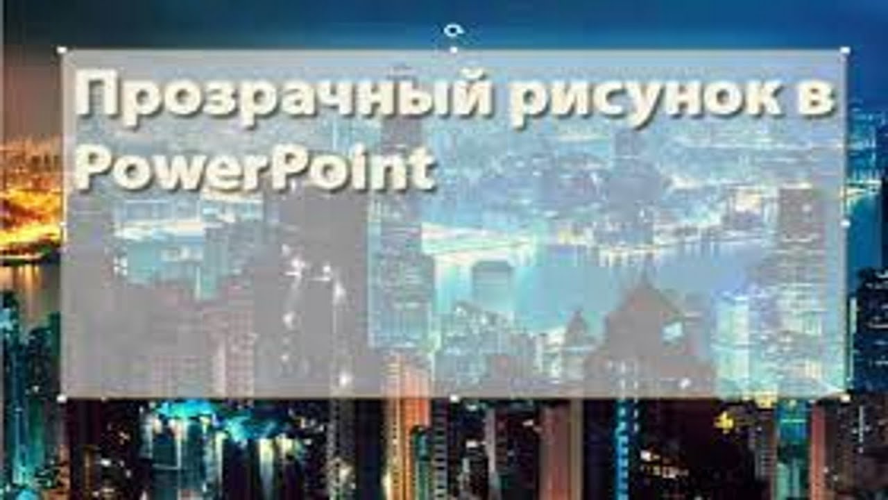 Как в Powerpoint сделать прозрачную картинку Youtube