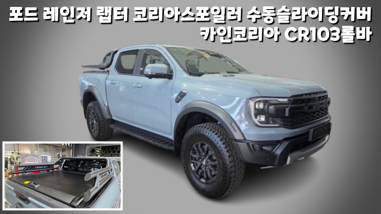 포드 레인저 랩터 코리아스포일러 수동슬라이딩커버 And 카인코리아 Cr103롤바 가성비 조합으로 적재물 관리의 최고봉 신차
