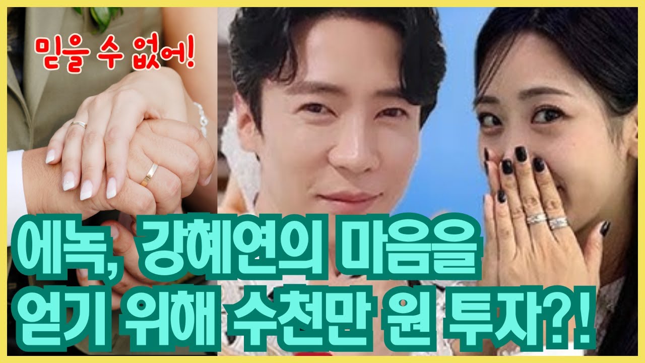 신랑수업 에녹 강혜연의 마음을 얻기 위해 수천만 원 투자 첫 데이트에서 준비한 사랑 고백의 감동 노래 공개 앞으로 너와 함께할 시간들을 만들고 싶어 에녹의