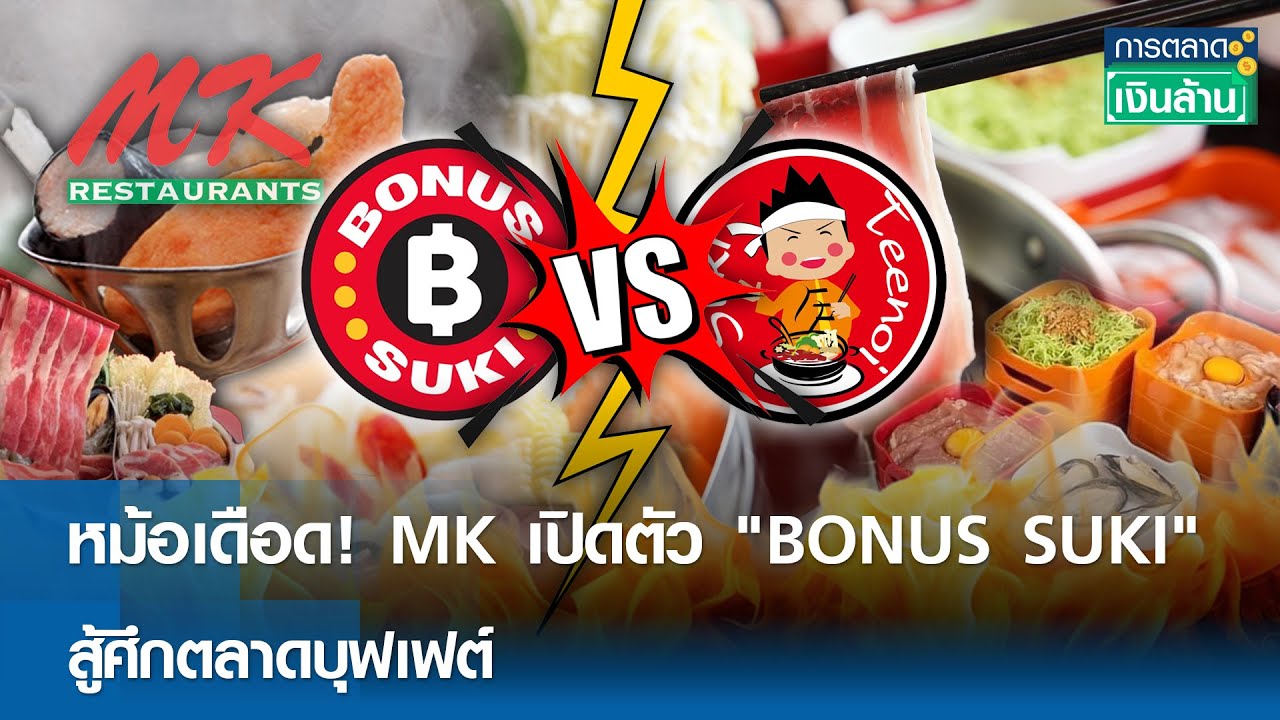 หม้อเดือด! MK เปิดตัว "BONUS SUKI" สู้ศึกตลาดบุฟเฟต์ | การตลาดเงินล้าน ...