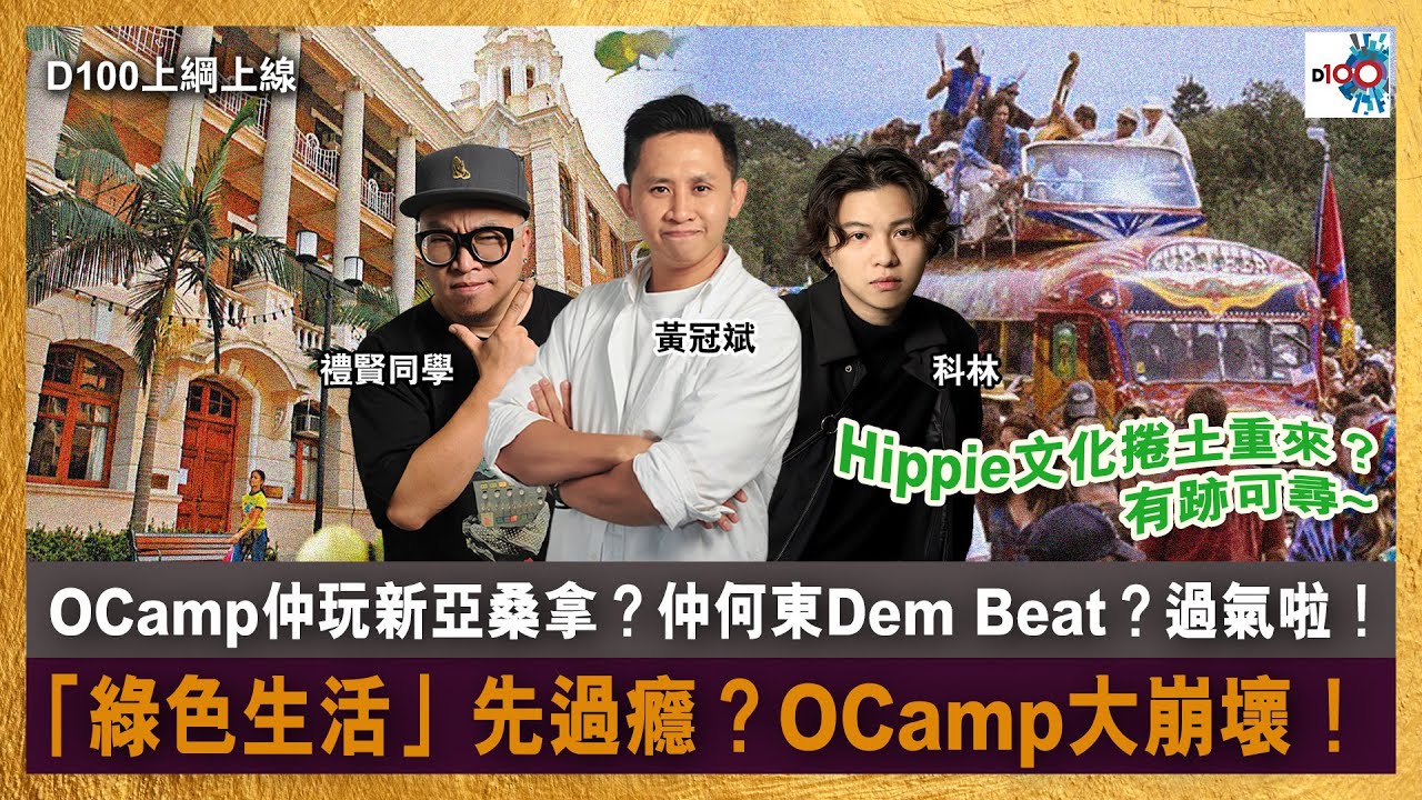 OCamp仲玩新亞桑拿？仲何東Dem Beat？過氣啦！「綠色生活」先過癮？OCamp大崩壞！Hippie文化捲土重來？有跡可尋~｜D100上綱上線｜黃冠斌、科林、禮賢同學 - YouTube