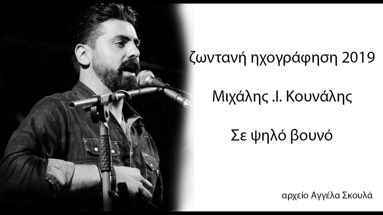 Σε Ψηλό Βουνό | Μιχάλης.Ι. Κουνάλης | Ζωντανή ηχογράφηση 2019 - YouTube