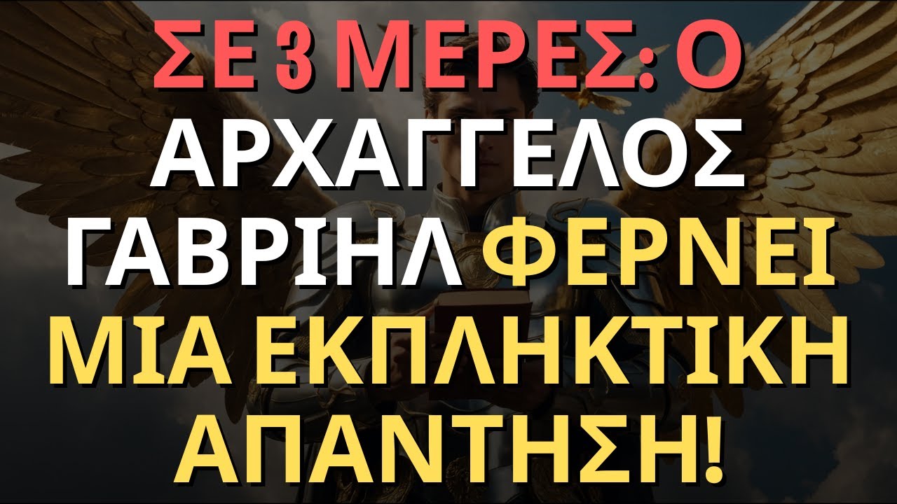 ΣΕ 3 ΜΕΡΕΣ: Ο ΑΡΧΑΓΓΕΛΟΣ ΓΑΒΡΙΗΛ ΦΕΡΝΕΙ ΜΙΑ ΕΚΠΛΗΚΤΙΚΗ ΑΠΑΝΤΗΣΗ! - YouTube