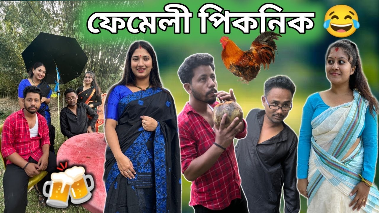 ফেমেলী পিকনিক 🍻, Assamese Comedy Video by Black And White 2022 - YouTube