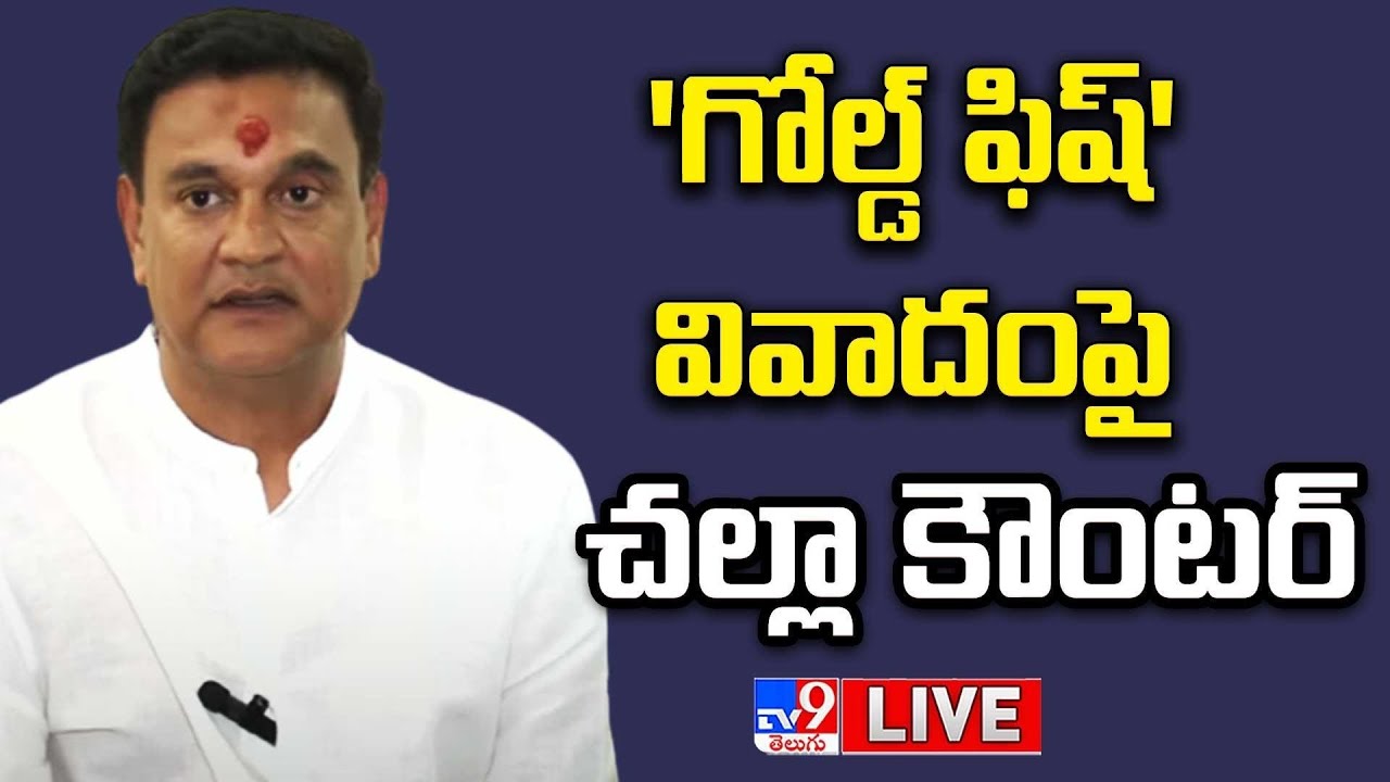 'గోల్డ్ ఫిష్' వివాదంపై చల్లా కౌంటర్ LIVE | Challa Venkatrami Reddy ...