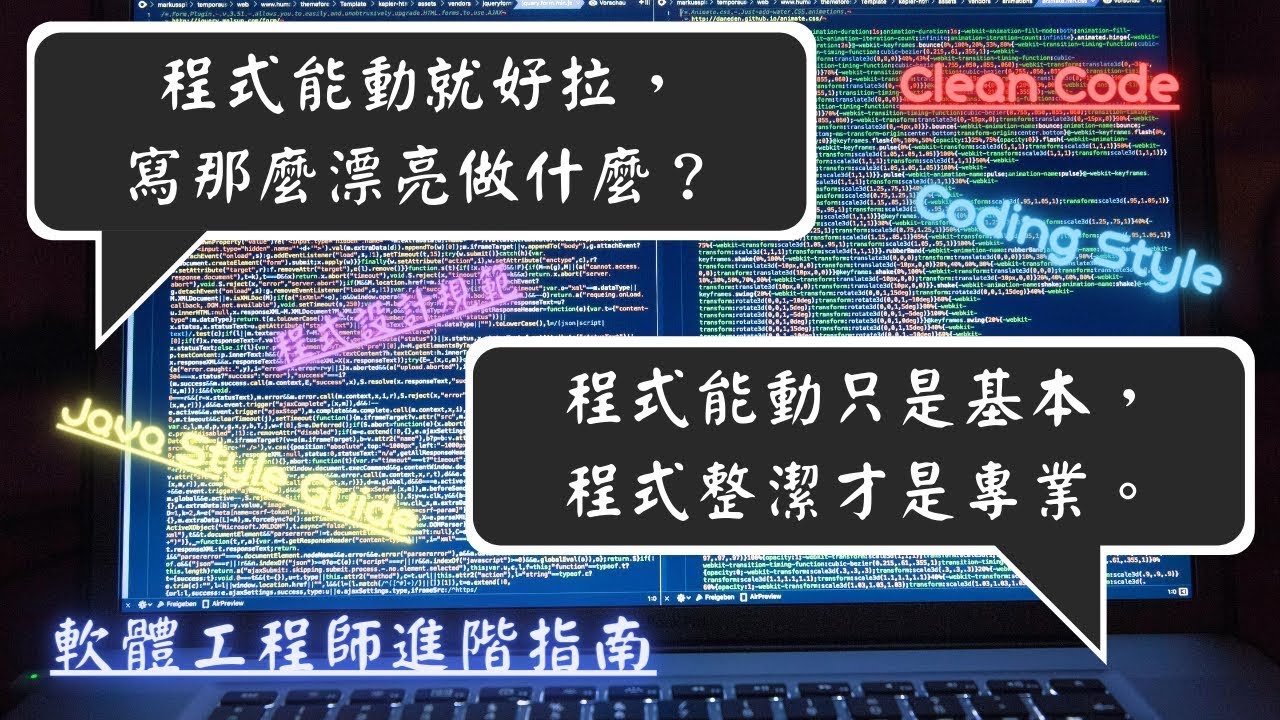 【如何寫乾淨的程式碼 】程式設計 代碼風格 指南 基礎 9 個進階概念 Youtube