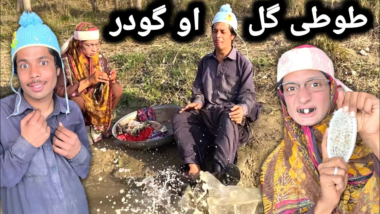 Tuti Gull Aw Godar || Pashto New Funny Video 2023 || Tuti Gull Official ...
