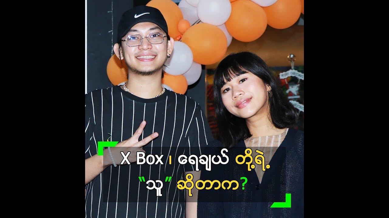 X Box နဲ့ ရေချယ် တို့ရဲ့ “သူ” ဆိုတာ ဘယ်လိုဖြစ်နိုင်မလဲ? - YouTube