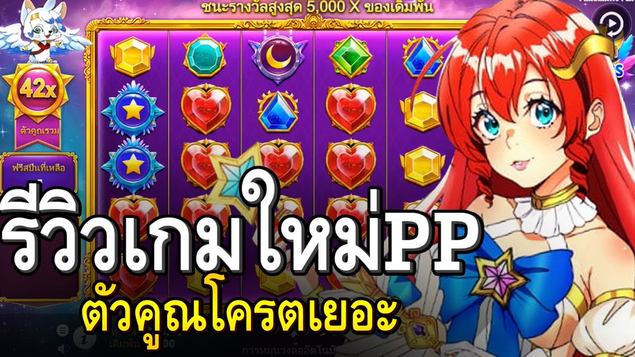 Starlight Princess สล็อตPP รีวิวเกมใหม่PP น้องน่ารัก!! - YouTube