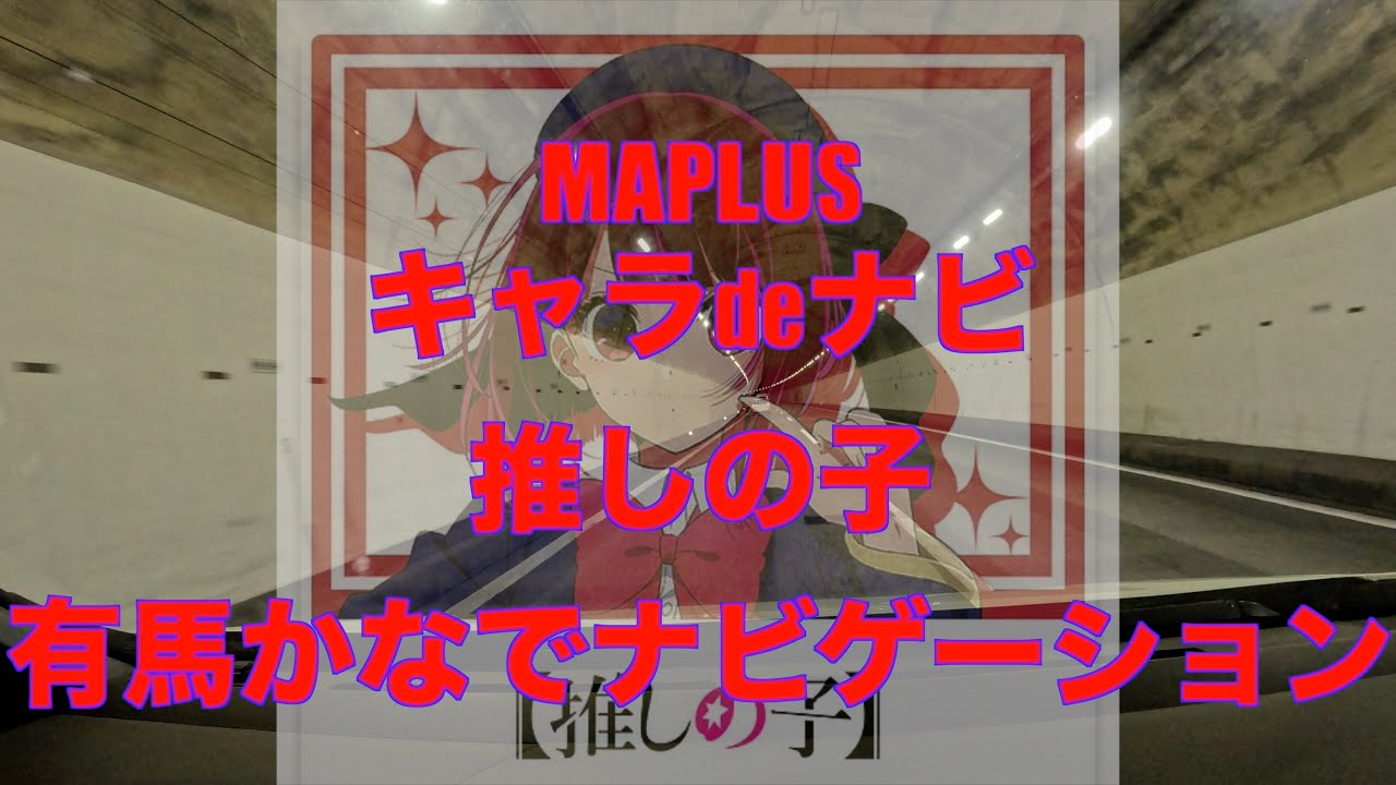 MAPLUSキャラdeナビ、推しの子有馬かなでナビゲーション - YouTube