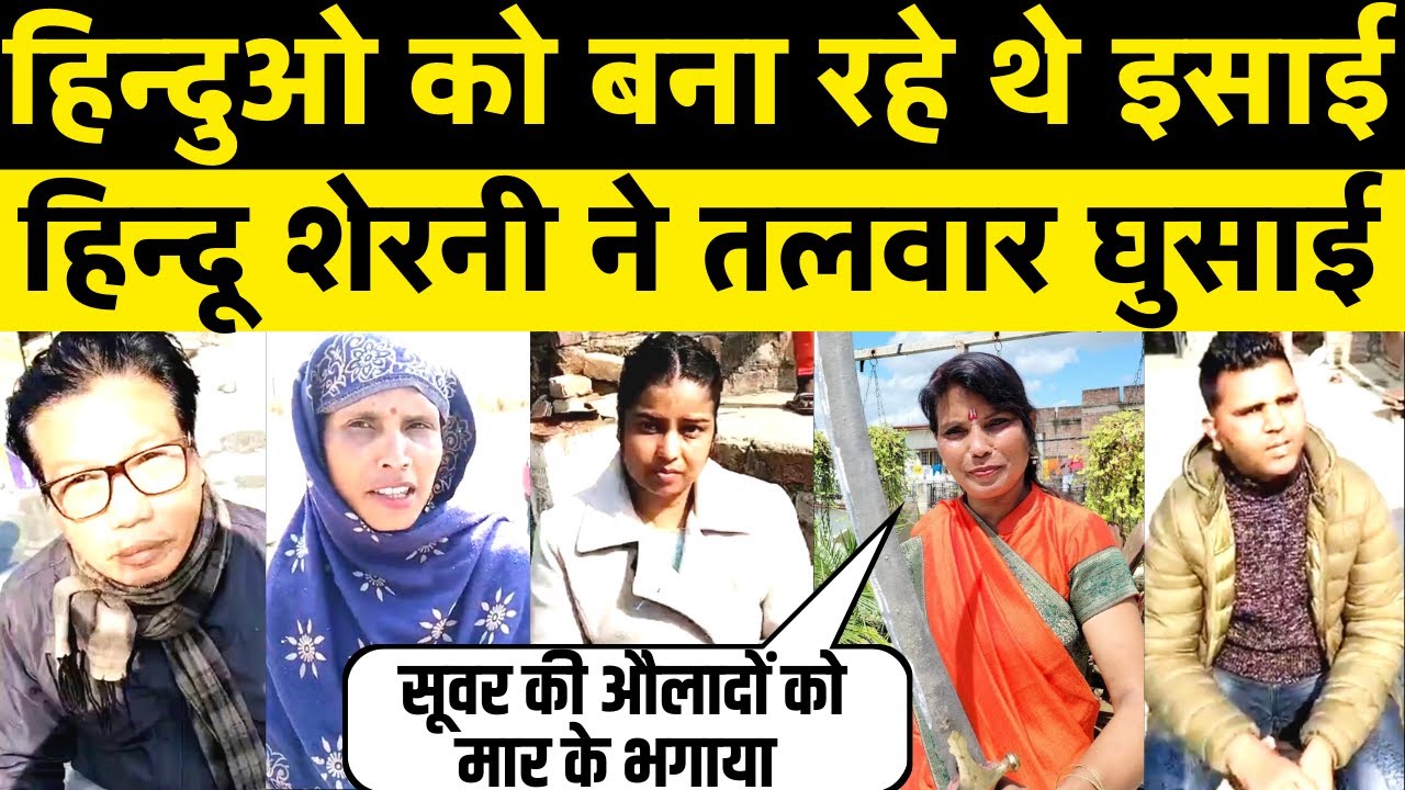 धर्मपरिवर्तन कराने वालो की हिन्दू शेरनी ने की पिटाई | Radha Semwal ...