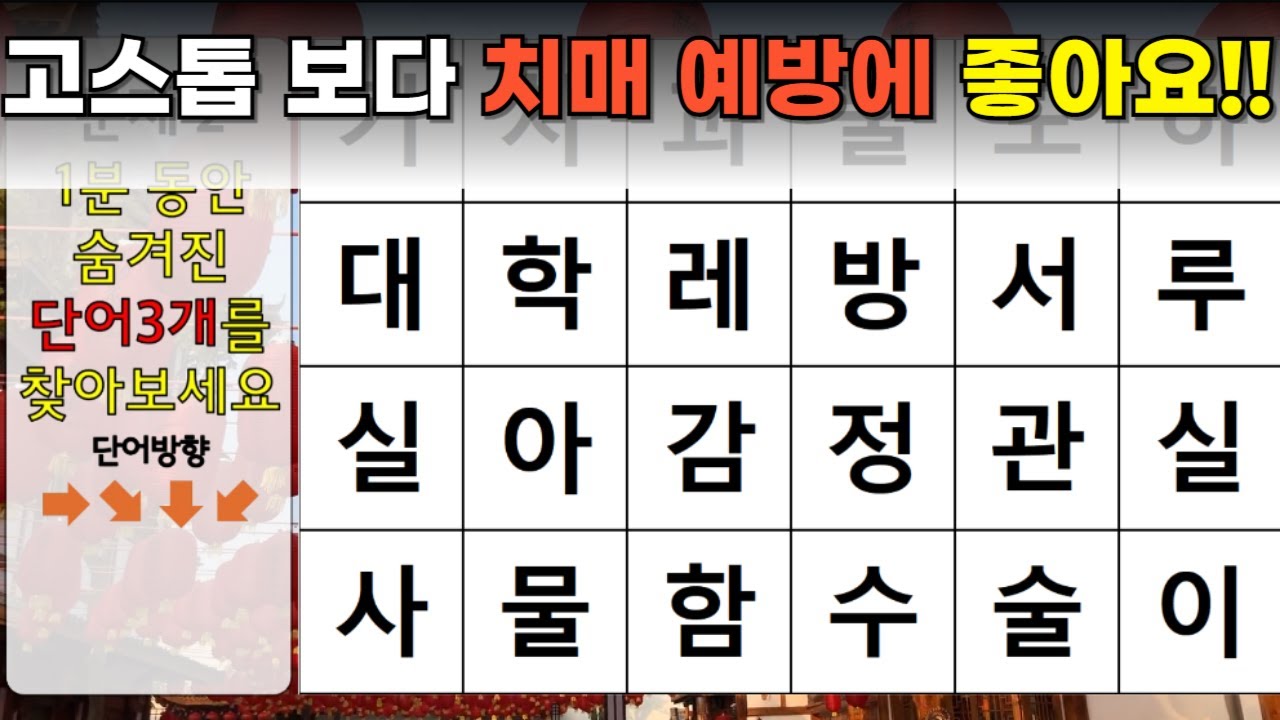 치매예방 두뇌운동 고스톱 보다 효과 좋은 숨은 단어 찾기 퀴즈입니다 치매 예방운동 기억력 향상 인지력 강화 뇌 건강 시니어 퀴즈 Youtube