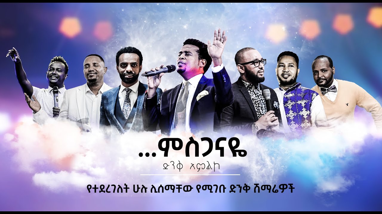ምስጋናዬ | Protestant Mezmur | እጅግ ድንቅ ዝማሬ 2014/2021 - YouTube