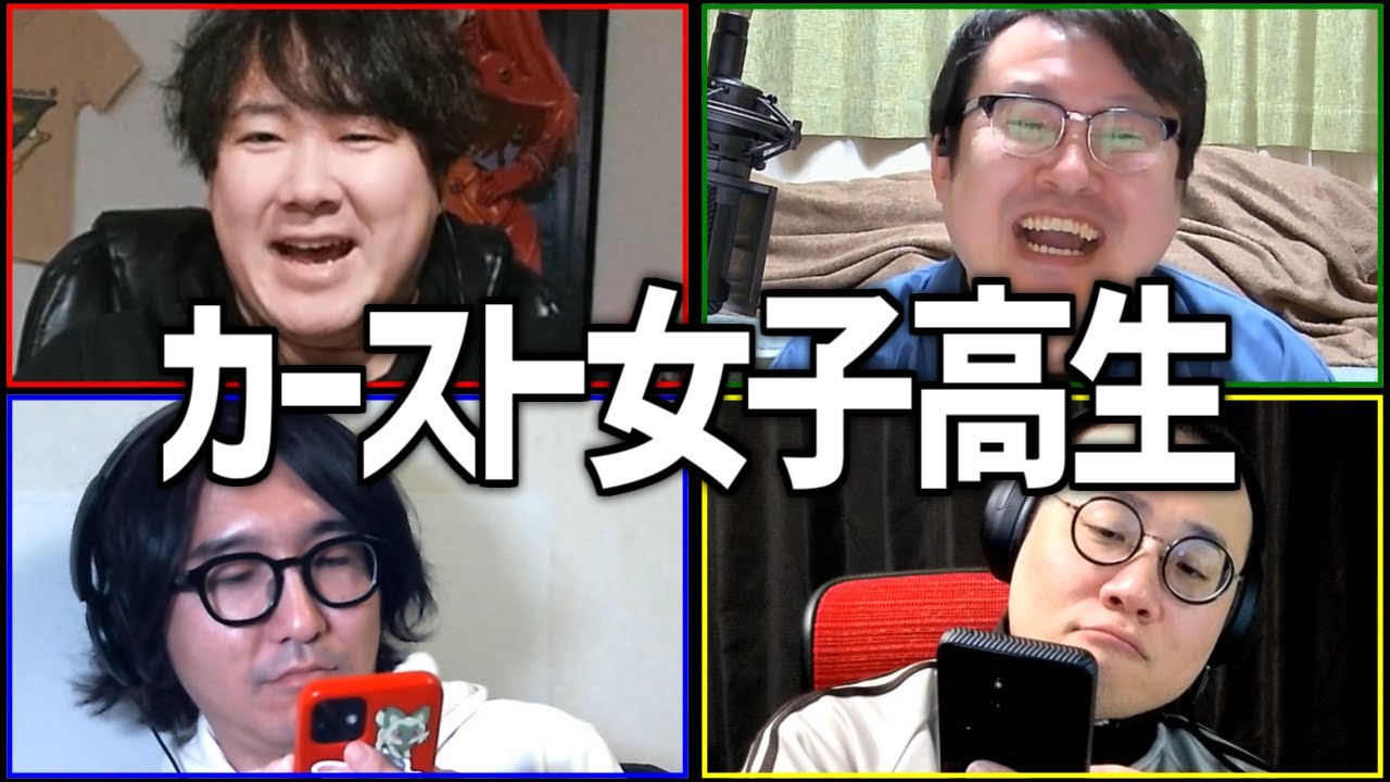 おじさん達がカースト上位の女子高生に媚びるゲーム【カースト女子高生】 Youtube