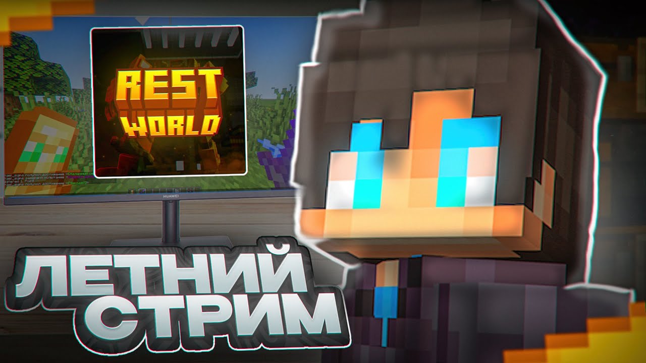 ИГРАЮ НА RESTWORLD | ИГРАЮ С ПОДПИСЧИКАМИ | СТРИМ МАЙНКРАФТ - YouTube