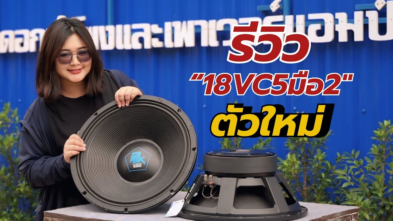 รีวิว | ดอกลำโพง 18 นิ้วมือ 2 จากค่าย PSK AUDIO | Time to pookkie - YouTube