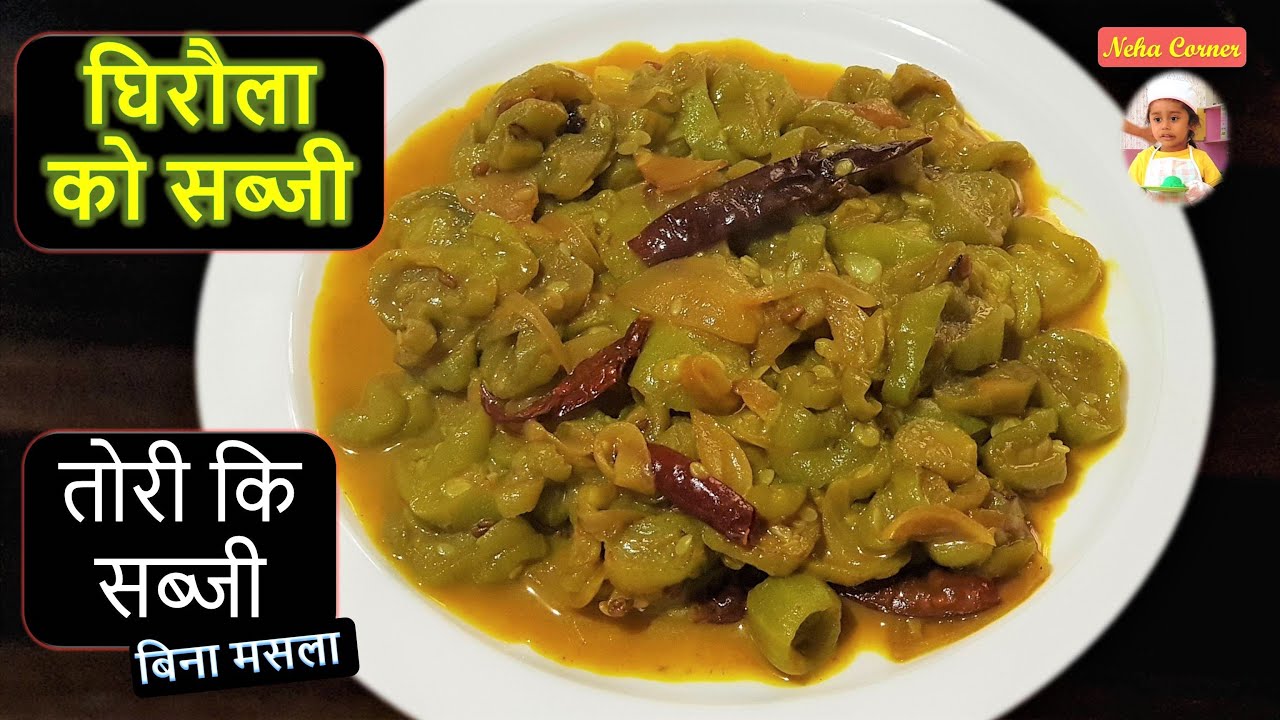 घिरौला को सब्जी | बिना मसाले वाली तोरी कि सब्जी | Ghiraula ko sabji ...