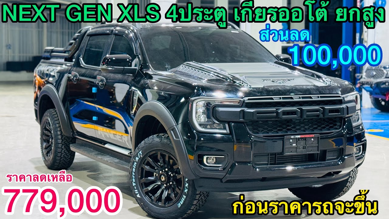 รีวิวFORD XLS 4ประตู ออโต้ ขายดีมากๆ ตอนนี้ โปรดี ส่วนลดได้จริง 100,000 ...